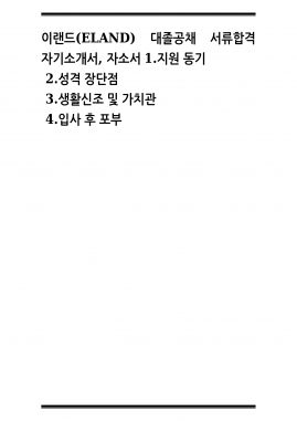 이랜드(ELAND) 대졸공채 서류합격 자기소개서, 자소서-1페이지