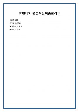 휴먼터치 면접최신최종합격1-1페이지