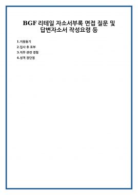 BGF리테일 자소서부록 면접 질문 및 답변자소서 작성요령 등-1페이지