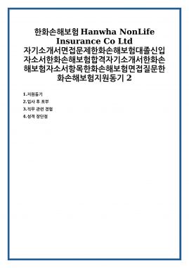 한화손해보험Hanwha NonLife Insurance Co Ltd자기소개서면접문제한화손해보험대졸신입자소서한화손해보험합격자기소개서한화손해보험자소서항목한화손해보험면접질문한화손해보험지원동기 2-1페이지