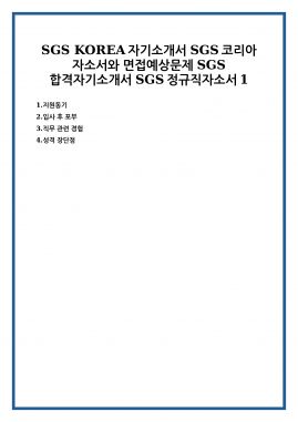 SGS KOREA자기소개서 SGS코리아 자소서와 면접예상문제 SGS합격자기소개서 SGS정규직자소서1-1페이지