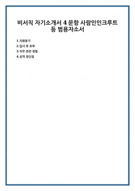 비서직 자기소개서 4문항 사람인인크루트 등 범용자소서-1페이지