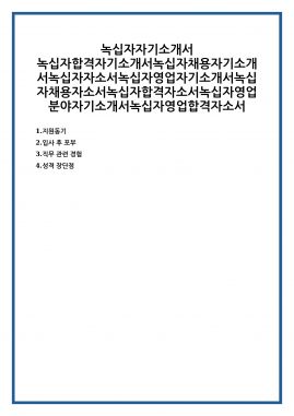 녹십자자기소개서 녹십자합격자기소개서녹십자채용자기소개서녹십자자소서녹십자영업자기소개서녹십자채용자소서녹십자합격자소서녹십자영업분야자기소개서녹십자영업합격자소서-1페이지