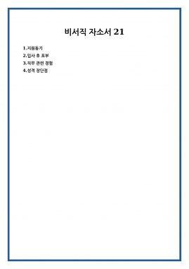비서직 자소서 21-1페이지