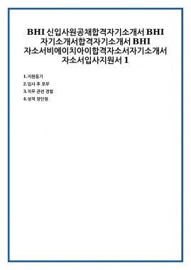 BHI신입사원공채합격자기소개서BHI자기소개서합격자기소개서BHI자소서비에이치아이합격자소서자기소개서자소서입사지원서1-1페이지
