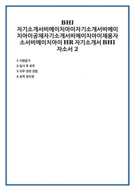 BHI자기소개서비에이치아이자기소개서비에이치아이공채자기소개서비에이치아이채용자소서비에이치아이HR자기소개서BHI자소서 2-1페이지