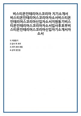 비스티온인테리어스코리아 지기소개서 비스티온인테리어스코리아자소서비스티온인테리어스코리아신입자소서지원동기비스티온인테리어스코리아자소서입사후포부비스티온인테리어스코리아신입자기소개서자소서-1페이지