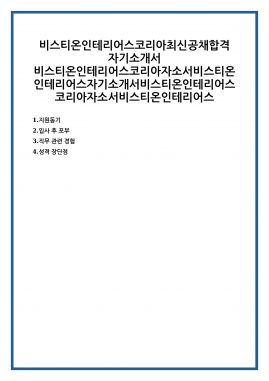 비스티온인테리어스코리아최신공채합격 자기소개서 비스티온인테리어스코리아자소서비스티온인테리어스자기소개서비스티온인테리어스코리아자소서비스티온인테리어스-1페이지