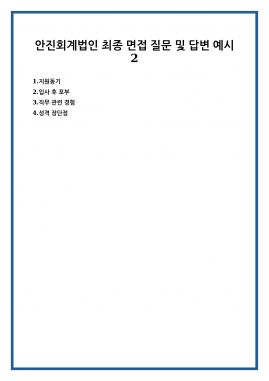 안진회계법인 최종 면접 질문 및 답변 예시 2-1페이지