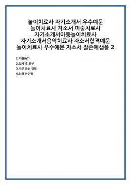 놀이치료사 자기소개서 우수예문 자소서 미술치료사 자기소개서아동놀이치료사 자기소개서음악치료사 자소서합격예문 잘쓴예샘플 2-1페이지