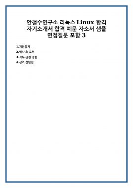 안철수연구소 리눅스Linux 합격 자기소개서 예문 자소서 샘플 면접질문 포함 3-1페이지