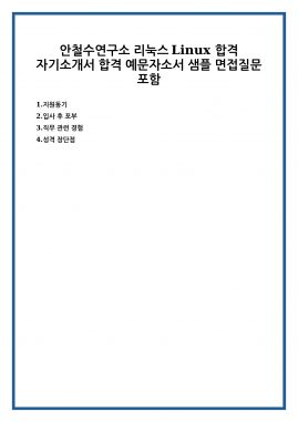 안철수연구소 리눅스Linux 합격 자기소개서 예문자소서 샘플 면접질문 포함-1페이지