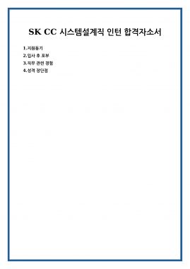 SK CC 시스템설계직 인턴 합격자소서-1페이지