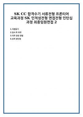 SK CC 합격수기 서류전형 프론티어 교육과정 인적성전형 면접전형 인턴십 과정 최종임원면접 2-1페이지