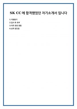 SK CC에 합격했었던 자기소개서 입니다-1페이지