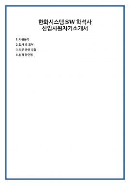 한화시스템SW학석사 신입사원자기소개서-1페이지