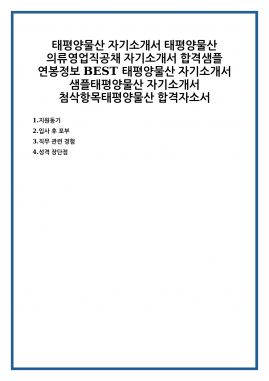 태평양물산 자기소개서 의류영업직공채 합격샘플 연봉정보 BEST 샘플태평양물산 첨삭항목태평양물산 합격자소서-1페이지