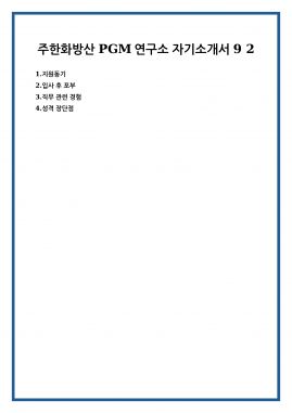 주한화방산 PGM연구소 자기소개서 9 2-1페이지