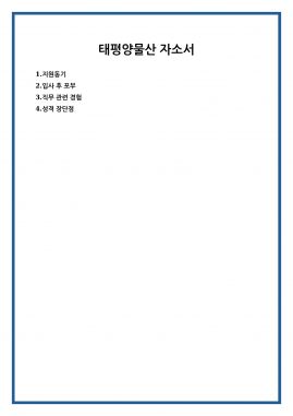 태평양물산 자소서-1페이지