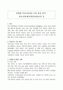 [인공지능융합개론, 디지털헬스, 산업공학] 산업별 인공지능(AI) 도입 효과 분석-1페이지