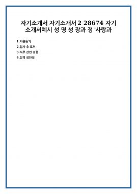 자기소개서 자기소개서2 28674 자기 소개서예시 성 명 장과 정 ‘사랑과-1페이지