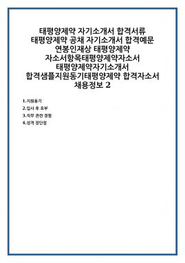 태평양제약 자기소개서 합격서류 공채 합격예문 연봉인재상 자소서항목태평양제약자소서 태평양제약자기소개서 합격샘플지원동기태평양제약 합격자소서 채용정보 2-1페이지