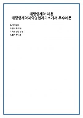 태평양제약 채용 태평양제약제약영업자기소개서 우수예문-1페이지