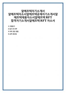 알에프텍자기소개서 알에프텍자소서알에프텍공채자기소개서알에프텍채용자소서알에프텍RFT합격자기소개서알에프텍RFT자소서-1페이지