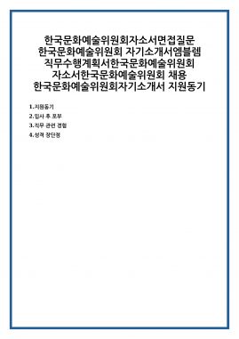 한국문화예술위원회자소서면접질문 한국문화예술위원회 자기소개서엠블렘 직무수행계획서한국문화예술위원회 자소서한국문화예술위원회 채용 한국문화예술위원회자기소개서 지원동기-1페이지