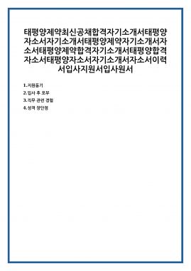 태평양제약최신공채합격자기소개서태평양자소서자기소개서태평양제약자기소개서자소서태평양제약합격자기소개서태평양합격자소서태평양자소서자기소개서자소서이력서입사지원서입사원서-1페이지
