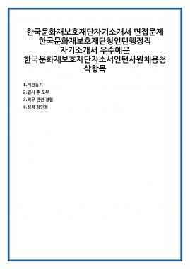 한국문화재보호재단자기소개서 면접문제 한국문화재보호재단청인턴행정직 자기소개서 우수예문 한국문화재보호재단자소서인턴사원채용첨삭항목-1페이지