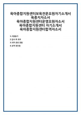 육아종합지원센터보육전문요원자기소개서 육종지자소서 육아종합지원센터운영요원자소서 육아종합지원센터 자기소개서 육아종합지원센터합격자소서-1페이지