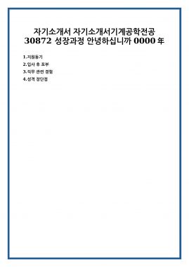 자기소개서 자기소개서기계공학전공 30872 성장과정 안녕하십니까 저는 0000年-1페이지