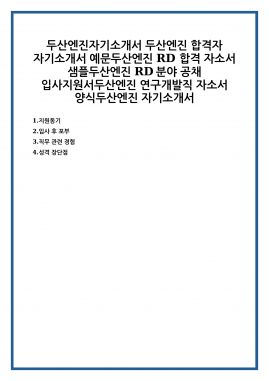 두산엔진자기소개서 두산엔진 합격자 자기소개서 예문두산엔진 RD 합격 자소서 샘플두산엔진 RD분야 공채 입사지원서두산엔진 연구개발직 양식두산엔진-1페이지