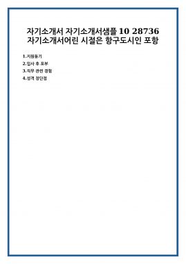 자기소개서 자기소개서샘플10 28736 자기소개서저의 어린 시절은 항구도시인 포항-1페이지