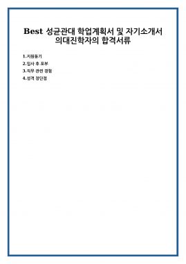 Best 성균관대 학업계획서 및 자기소개서 의대진학자의 합격서류-1페이지