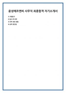 윤성에프앤씨 사무직 최종합격 자기소개서-1페이지