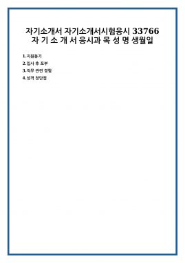 자기소개서 자기소개서시험응시 33766 자 기 소 개 서 응시과 목 성 명 생월일-1페이지