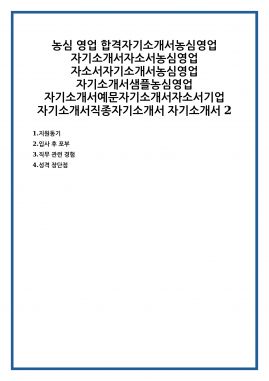 농심 영업 합격자기소개서농심영업 자기소개서자소서농심영업 자소서자기소개서농심영업 자기소개서샘플농심영업 자기소개서예문자기소개서자소서기업 자기소개서직종자기소개서 자기소개서 2-1페이지