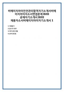비에이치아이안전관리합격자기소개서비에이치아이자소서면접문제BHI공채자기소개서BHI채용자소서비에이치아이자기소개서1-1페이지