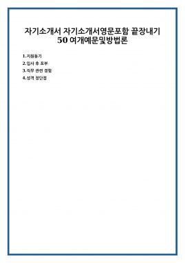 자기소개서 자기소개서영문포함 끝장내기50여개예문및방법론-1페이지