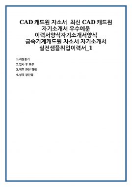 CAD캐드원 자소서 최신 자기소개서 우수예문 이력서양식자기소개서양식 금속기계캐드원 실전샘플취업이력서_1-1페이지