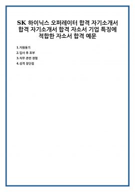 SK 하이닉스 오퍼레이터 합격 자기소개서 자소서 기업 특징에 적합한 예문-1페이지
