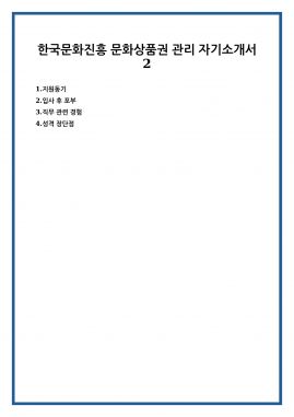 한국문화진흥 문화상품권 관리 자기소개서 2-1페이지
