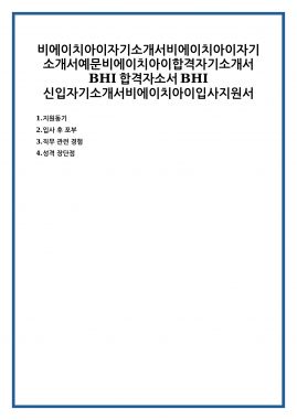 비에이치아이자기소개서비에이치아이자기소개서예문비에이치아이합격자기소개서BHI합격자소서BHI신입자기소개서비에이치아이입사지원서-1페이지