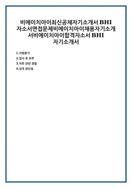 비에이치아이최신공채자기소개서BHI자소서면접문제비에이치아이채용자기소개서비에이치아이합격자소서BHI자기소개서-1페이지