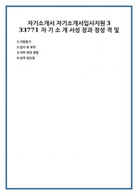 자기소개서 자기소개서입사지원3 33771 자 기 소 개 서성 장과 정성 격 및-1페이지