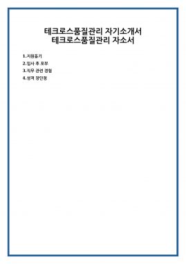 테크로스품질관리 자기소개서 자소서-1페이지