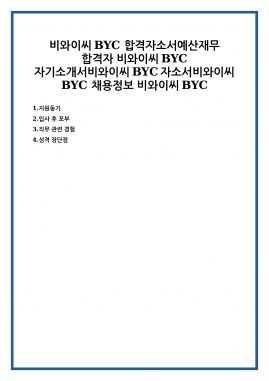 비와이씨BYC 합격자소서예산재무 합격자 자기소개서비와이씨BYC자소서비와이씨BYC 채용정보-1페이지