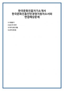 한국문화진흥자기소개서 한국문화진흥인턴경영지원자소서와 면접예상문제-1페이지
